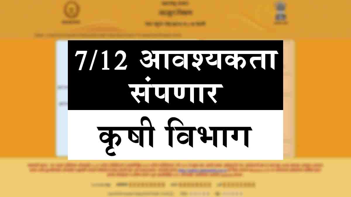 7/12 उताऱ्याची आवश्यकता संपणार - कृषी विभाग