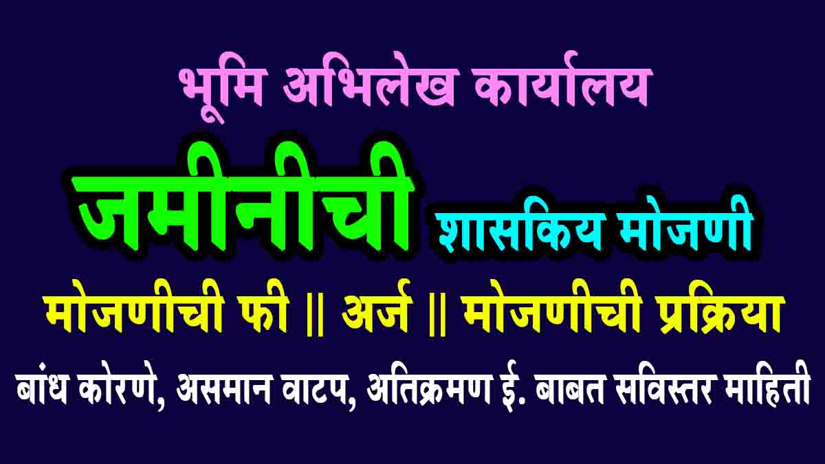 Sarkari Jamin Mojani संपूर्ण माहिती भूमि अभिलेख