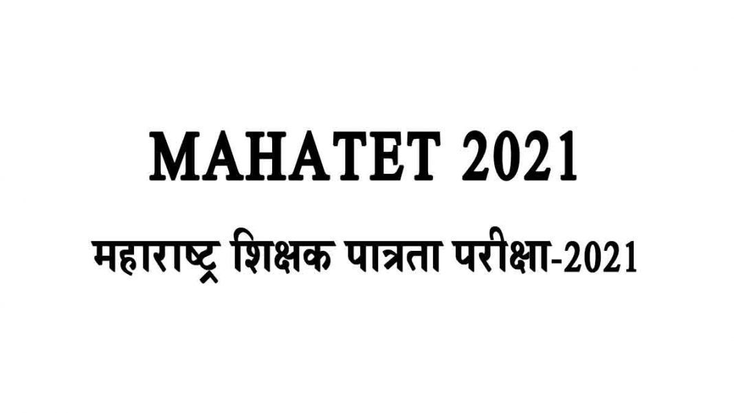 MAHATET 2021 शिक्षक पात्रता परीक्षा