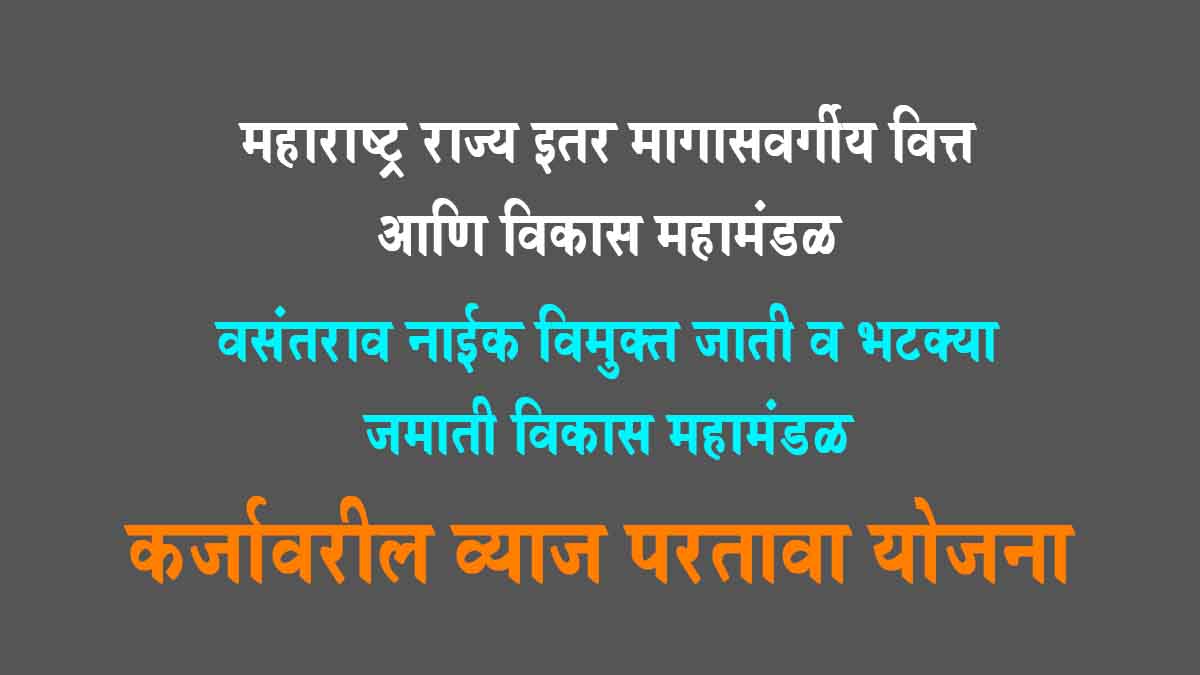 OBC, VJNT Mahamandal कर्ज योजना Online Form