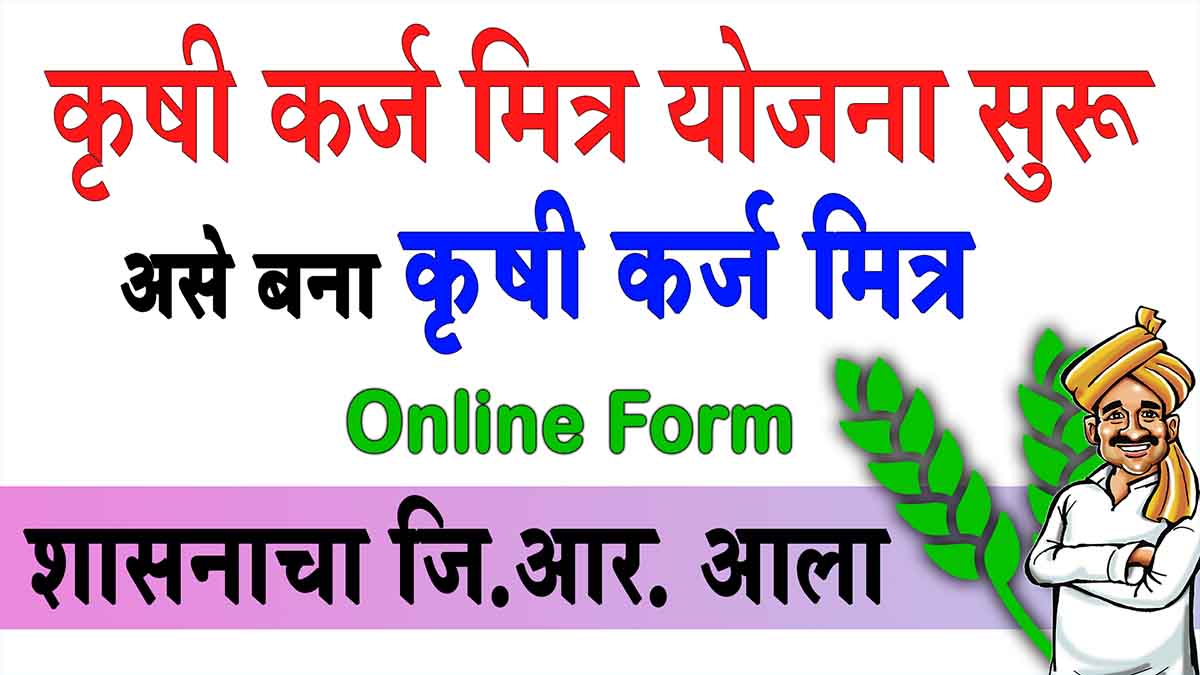 Krushi Karj Mitra Yojana Online Form कृषी कर्ज मित्र योजना सुरू