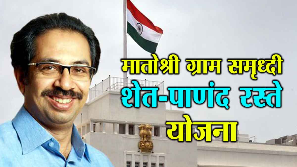 Matoshri Gram Samrudhi Shet Panand Raste Yojana मातोश्री शेत रस्ते योजना