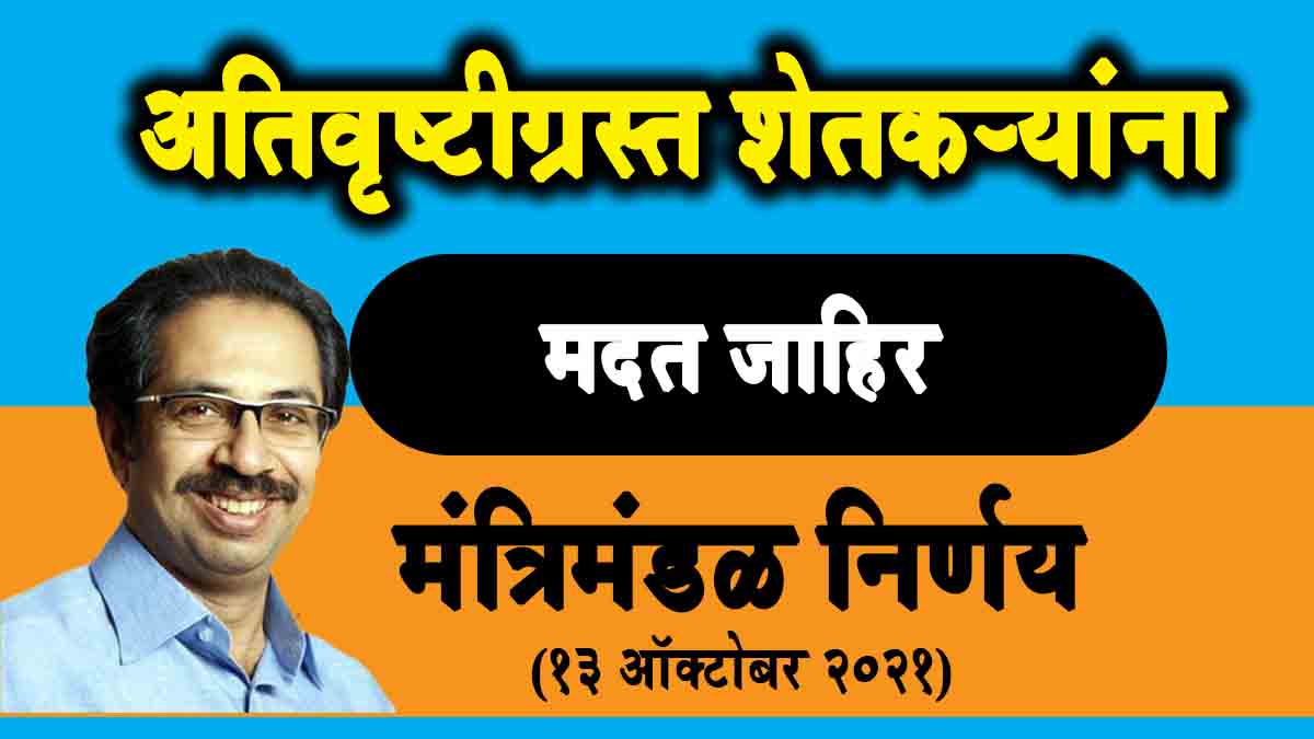 Ativrushti Madat 2021 Download List अतिवृष्टी मदत जाहिर