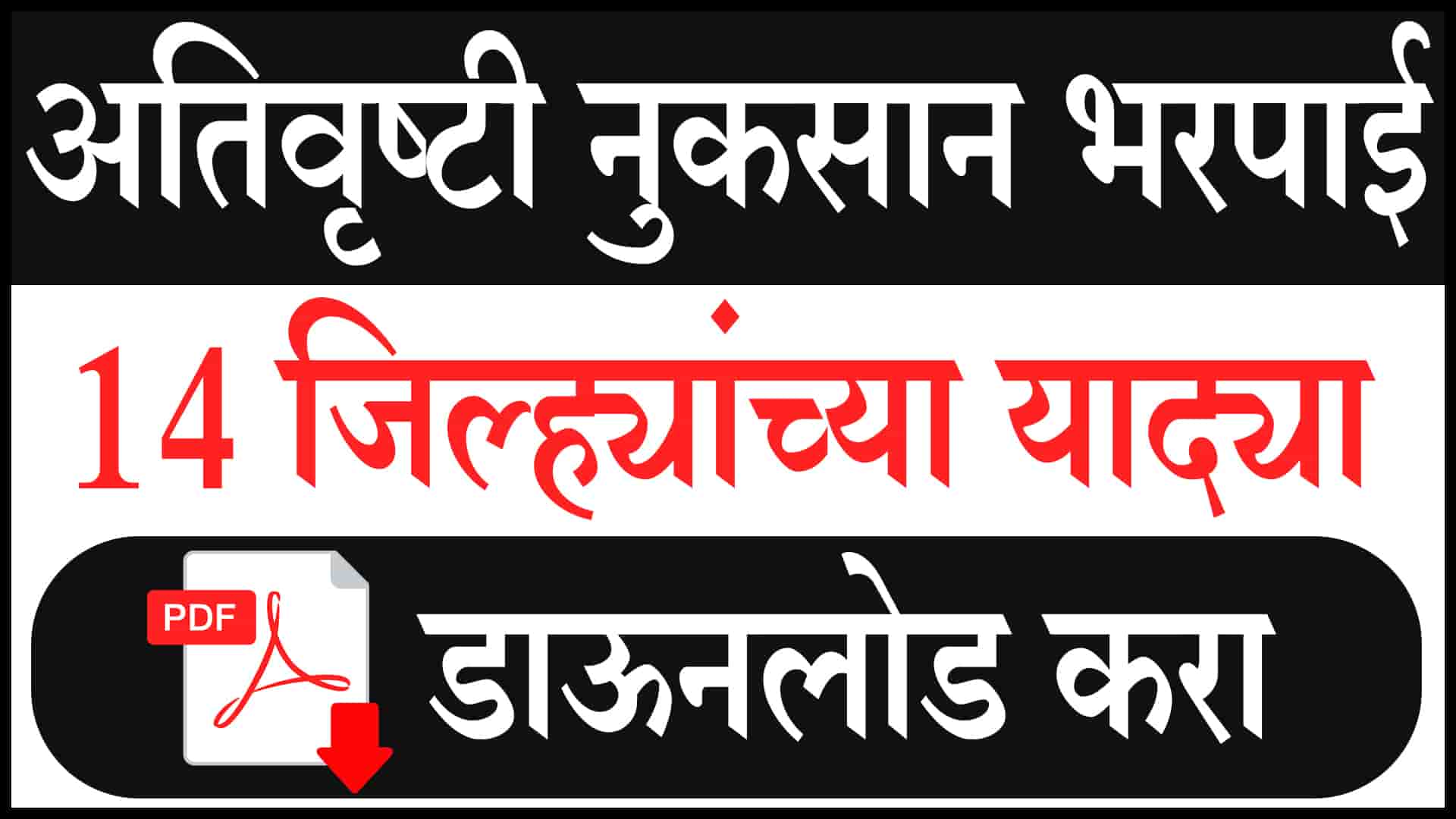 Ativrushti Nuksan Bharpai List 2021 || यादी डाऊनलोड करा