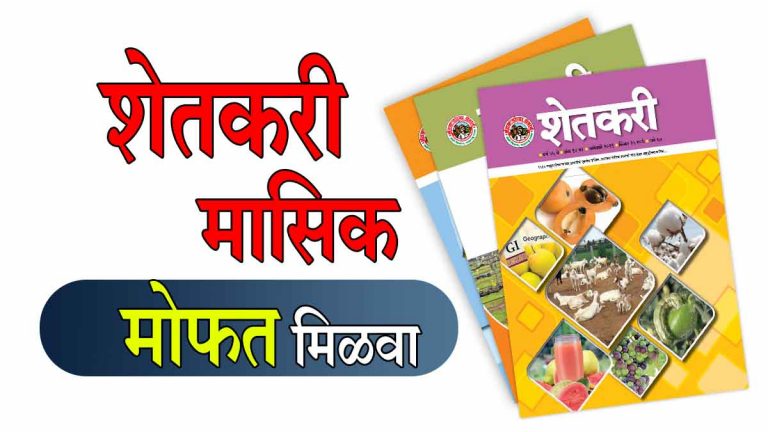 Shetkari Masik Download शेतकरी मासिक मोफत डाऊनलोड करा