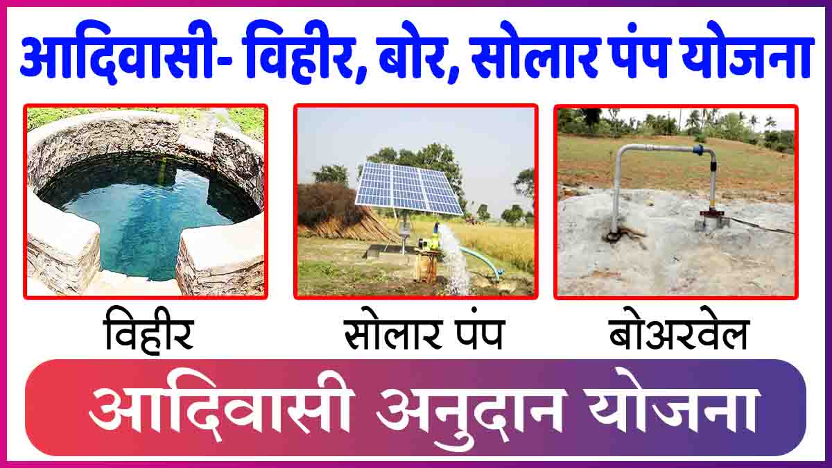 Adivasi Vihir Solar Pump Anudan Yojana
