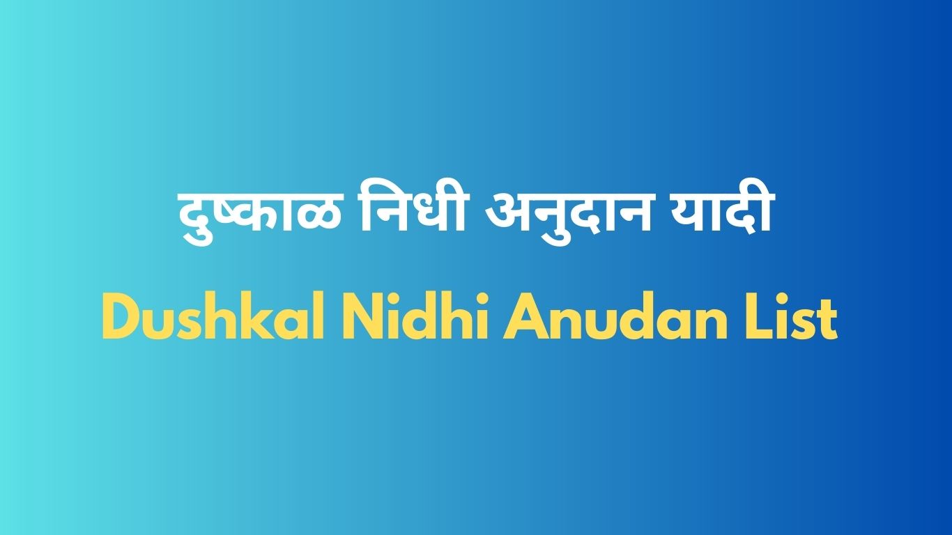 Dushkal Nidhi Anudan List दुष्काळ निधी अनुदान यादी