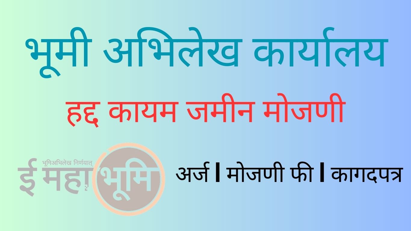 हद्द कायम जमीन मोजणी Hadd Kayam Jamin Mojani