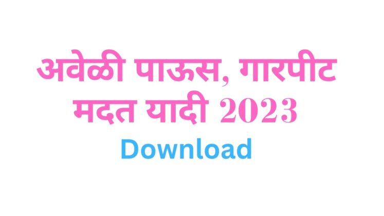 Dushkal Nidhi Anudan List दुष्काळ निधी अनुदान यादी